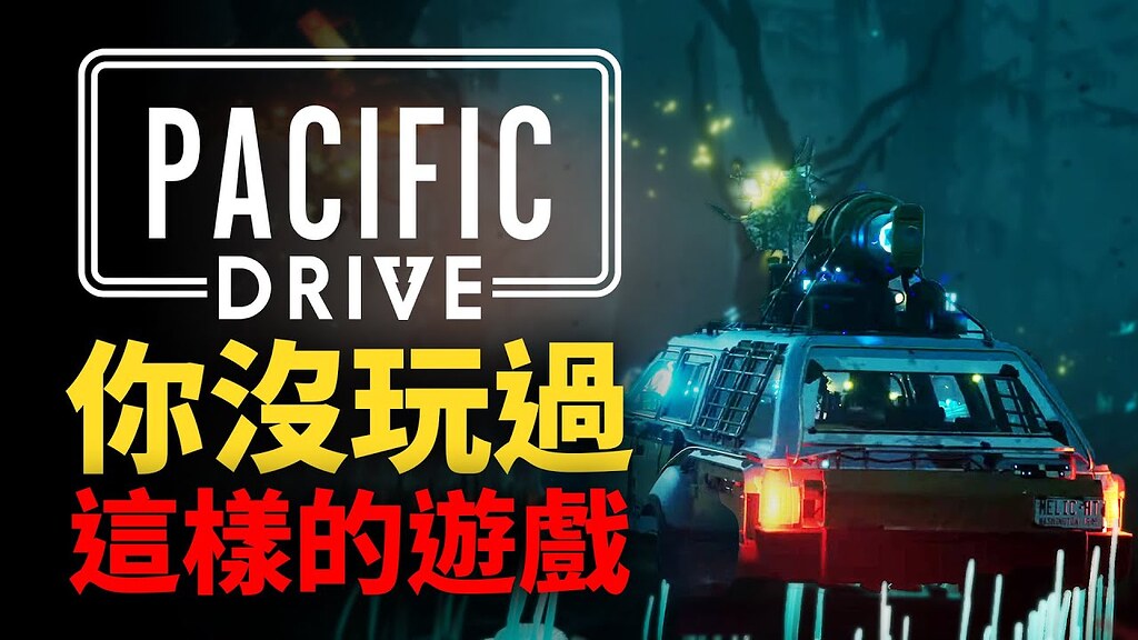 推荐一款单人Sci Fi生存开车游戏《Pacific Drive》 - 游戏 - 美卡论坛