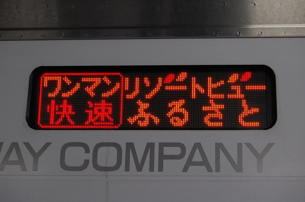 【游记】临时旅行列车Resort View Furusato 长野～松本～南小谷 - 游记攻略 - 美卡论坛