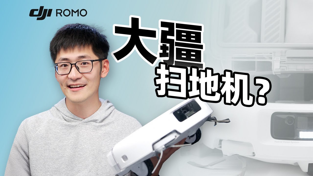 DJI Romo 扫地机器人 - 败家 - 美卡论坛